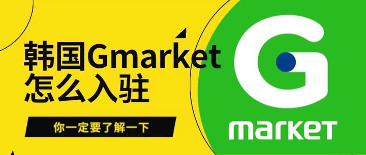 韩国Gmarket平台怎么样？好做吗？中国卖家如何入驻？ - 知乎