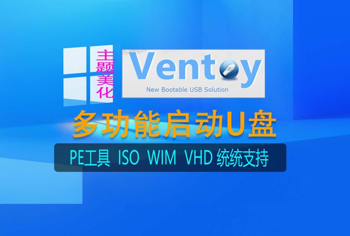 亲历打造Ventoy多功能多系统启动U盘，解决各种Windows 系统安装维护难题！(亲测保姆) - 知乎