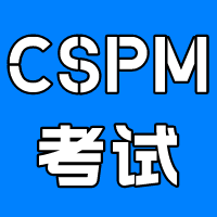 CSPM-3级(中级项目管理专业人员)考试都考什么？ - 知乎