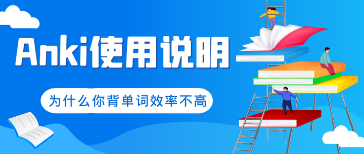 为什么你用Anki背单词效果不明显？ - 知乎