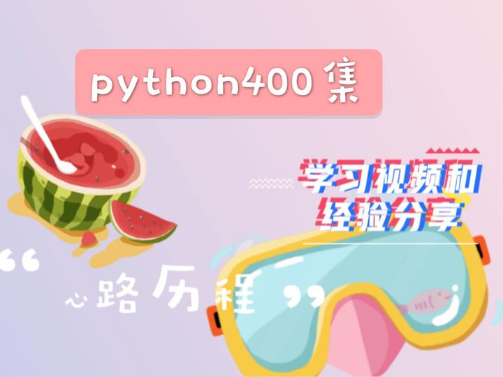 Python400集学习视频经验分享及心路历程 - 知乎