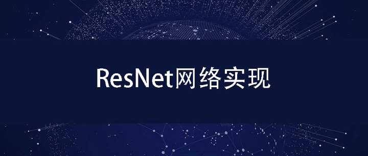 ResNet网络实现（附代码） - 知乎