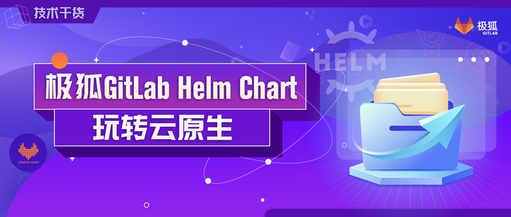 极狐GitLab Helm Chart 已上线，玩转云原生极狐GitLab！ - 知乎
