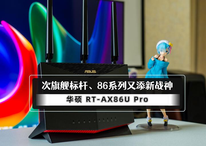 次旗舰标杆、86系列又添新战神｜华硕 RT-AX86U Pro 路由器评测 - 知乎