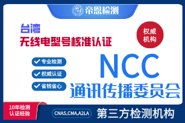 台湾无线产品认证NCC认证，什么是NCC认证呢，什么是台湾认证呢？ - 知乎