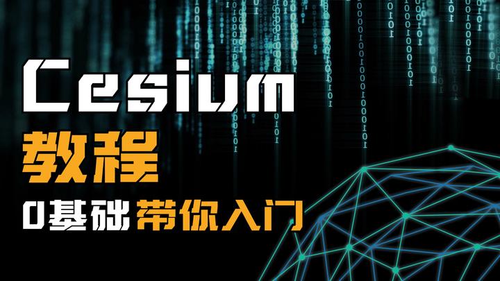 【Cesium入门教程】（一）：Cesium简介与快速入门 - 知乎