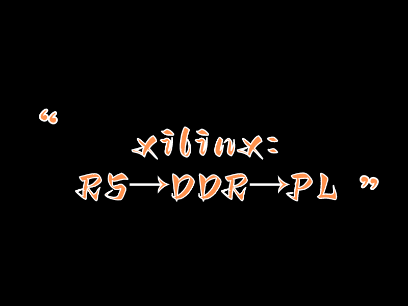 xilinx：R5→DDR→PL - 知乎