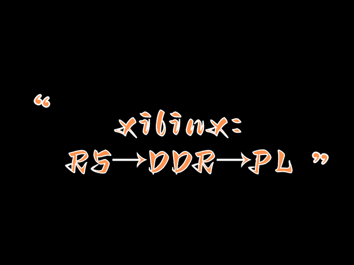 xilinx：R5→DDR→PL - 知乎