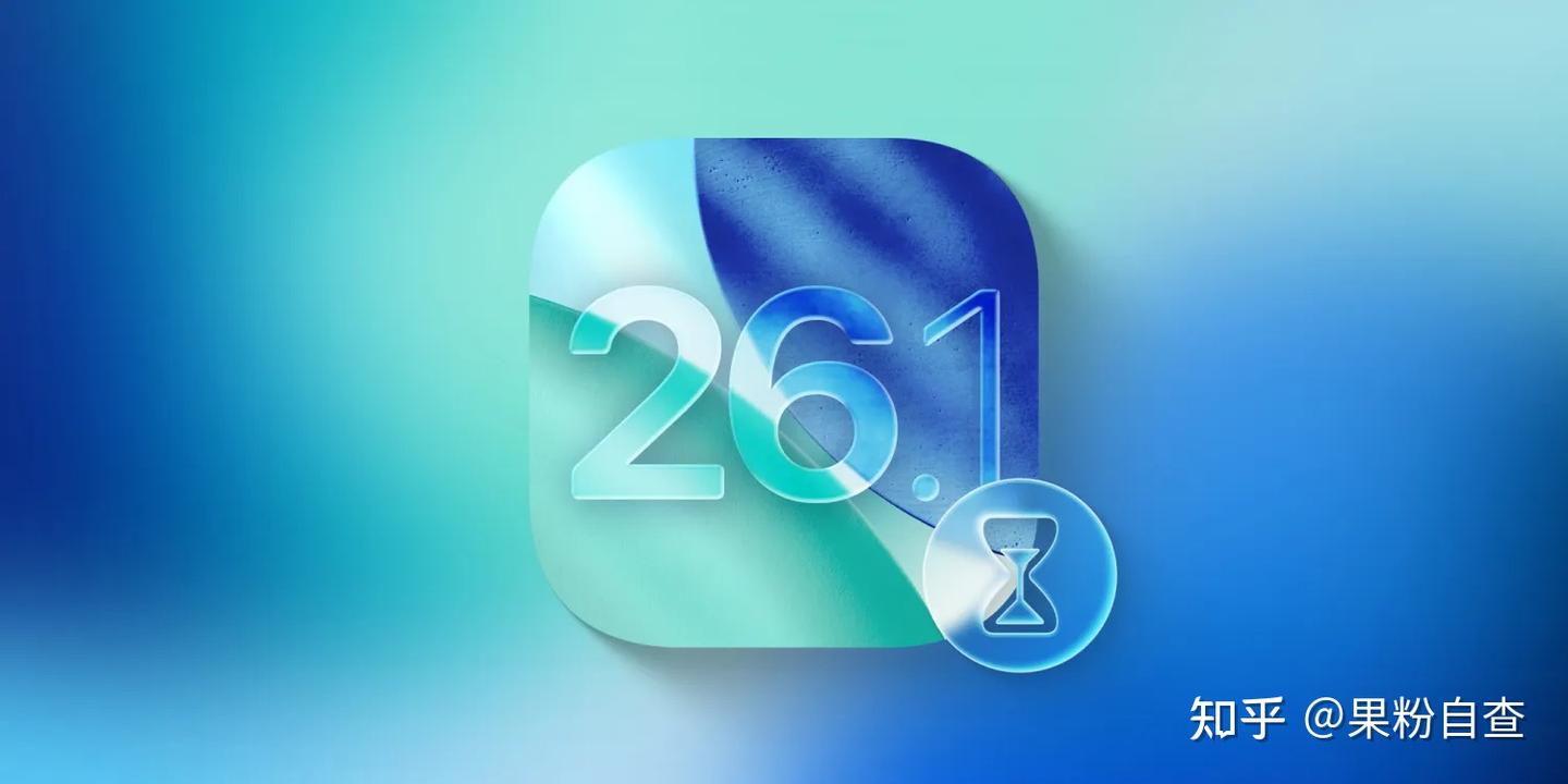 iOS26.1系统即将推送，修复大量bug！ - 知乎