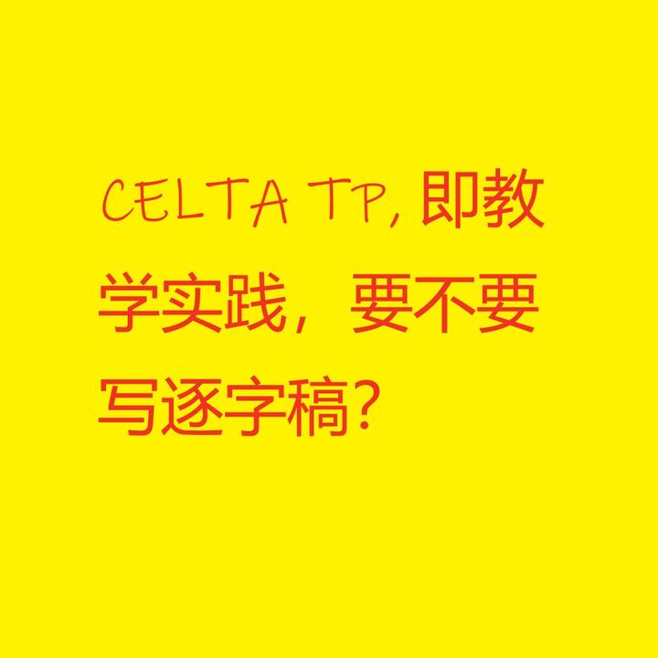 CELTA TP, 即教学实践，要不要写逐字稿？ - 知乎