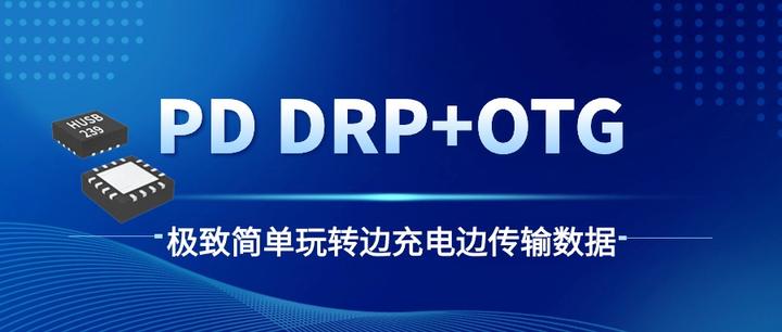PD DRP+OTG 极致简单玩转边充电边传输数据 - 知乎