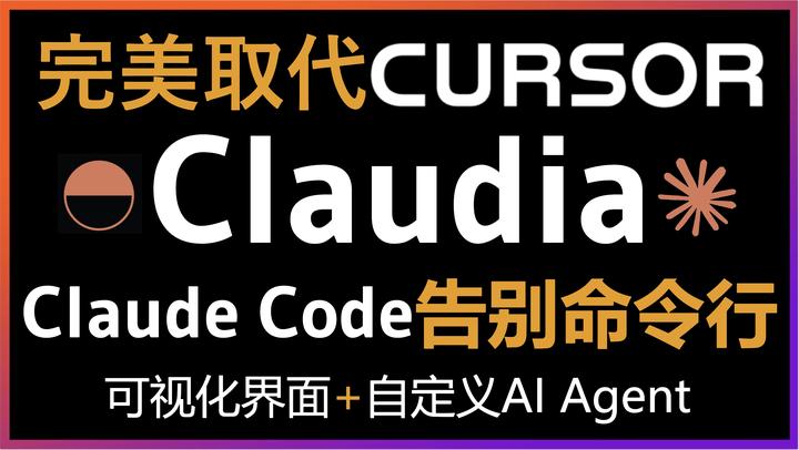 🚀Claudia让你丢掉Cursor告别命令行！Claude Code终于有GUI了！专为Claude Code打造最强可视化界面保姆级教程！可视化项目管理、智能体创建、记忆文件配置，AI编程 ...