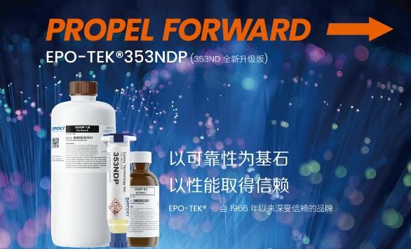 EPO-TEK全新升级版353NDP - 知乎