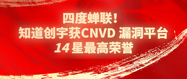 四度蝉联！知道创宇获CNVD 漏洞平台14星最高荣誉 - 知乎