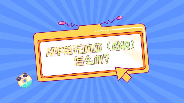 你家APP经常无响应（ANR）？看看有没有做对这几个步骤 | TOPON观察 - 知乎