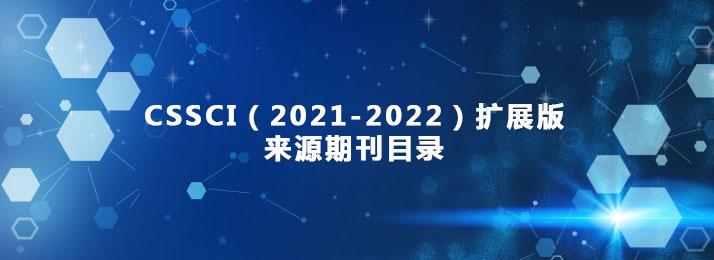 CSSCI（2021-2022）扩展版来源期刊目录 - 知乎