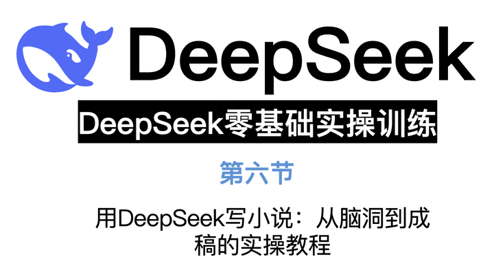 【6/16 文字】用DeepSeek写小说：从脑洞到成稿的实操教程 - 知乎