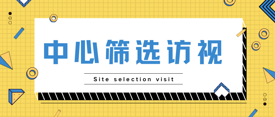 CRA如何从容完成一次SSV/PSV(中心筛选访视) - 知乎