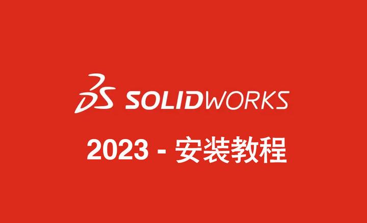 SOLIDWORKS 2023正版软件安装教程 - 知乎