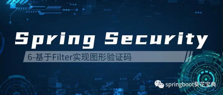 SpringSecurity-6-基于Filter实现图形验证码 - 知乎