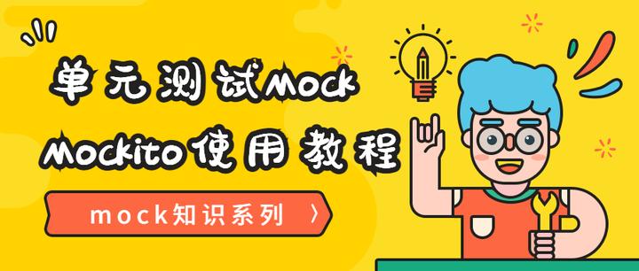 单元测试mock之mockito使用教程 知乎 