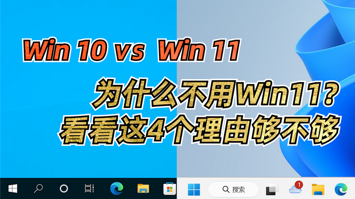 为什么坚守Win10不用Win11？看看这4个理由够不够 - 知乎
