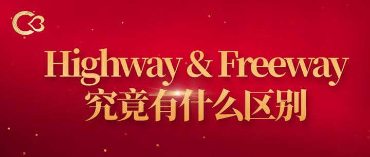 Highway和Freeway究竟有什么区别，都是高速公路么？ - 知乎
