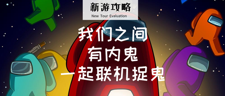 《Among Us》好玩吗？怎么玩？（内附超全攻略） - 知乎