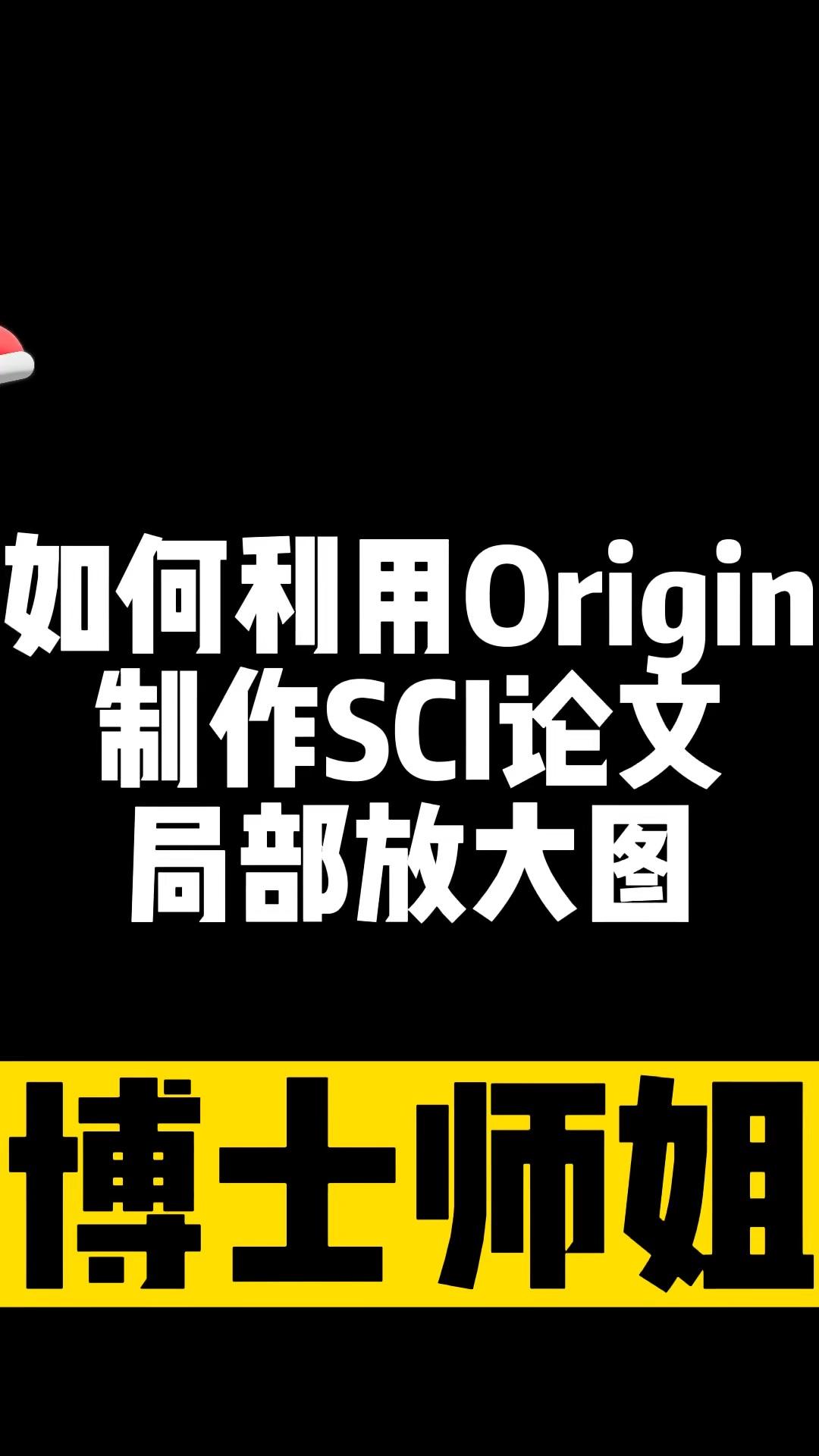 如何利用Origin制作SCI论文局部放大图？ - 知乎