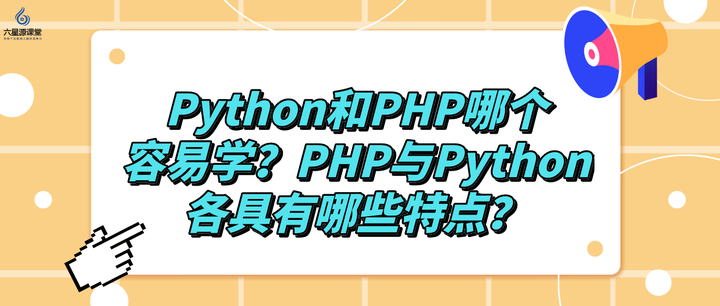 六星源课堂：python和php哪个容易学？php与python各具有哪些特点？ 知乎 5830