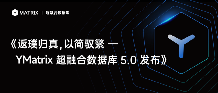 助你解锁万物智联新机遇 —— YMatrix 超融合数据库 - 知乎