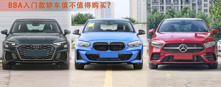 颜值、品牌大于性价比，BBA入门级轿车值不值得买？ - 知乎