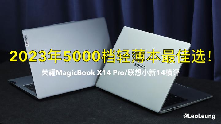 荣耀MagicBook X14 Pro和联想笔记本小新14横评，谁是23 年5000档最佳选？ - 知乎