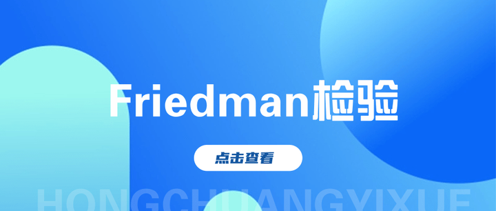 研究参阅｜Friedman检验分析实例 - 知乎
