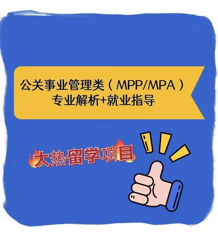不清楚MPP/MPA？全方位保姆级一篇搞定公关事业管理类专业留学！ - 知乎