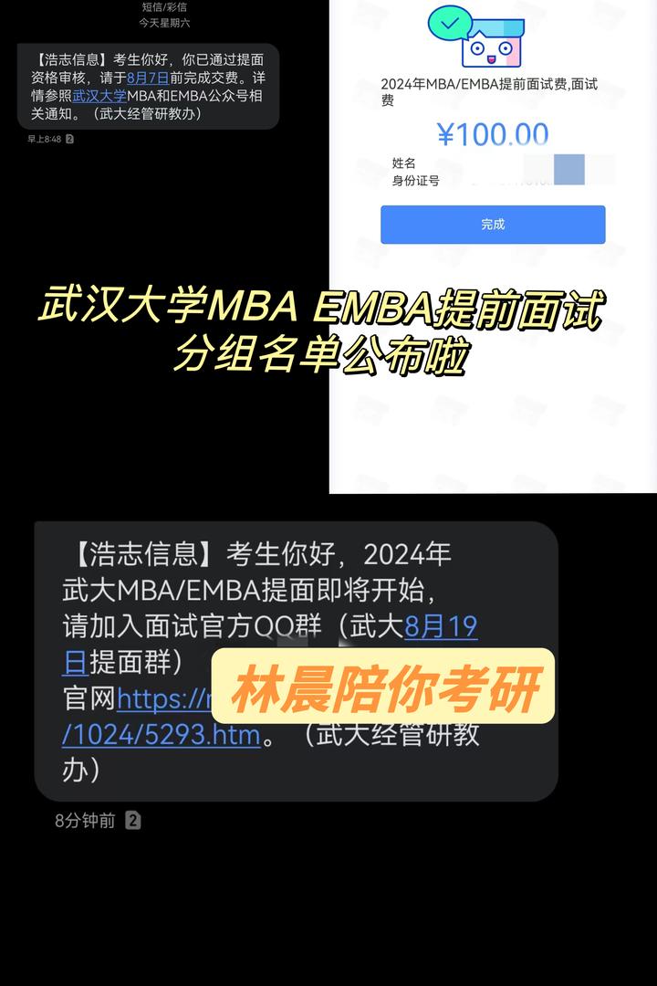 2024年武汉大学MBA EMBA提前面试分组名单公布后注意事项 林晨陪你考研 - 知乎