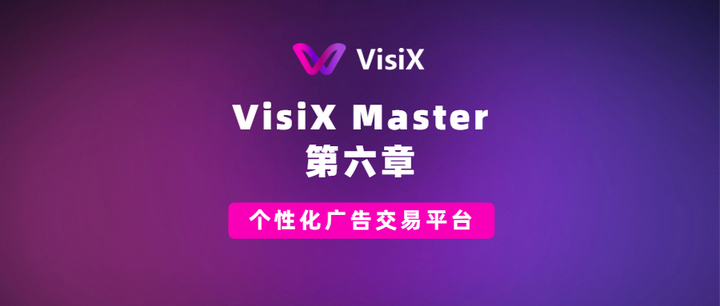 VisiX Master 第六章：定制化解决方案，创建满足您个性化需求的广告交易平台 - 知乎