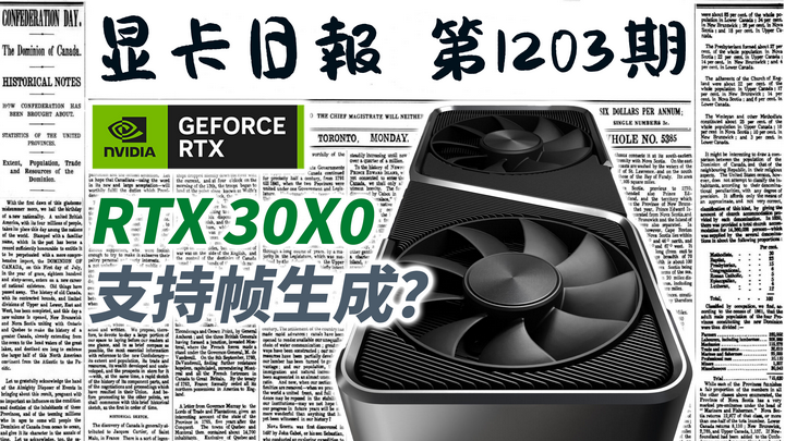 显卡日报1月21日｜RTX30系将会支持DLSS帧生成？ - 知乎