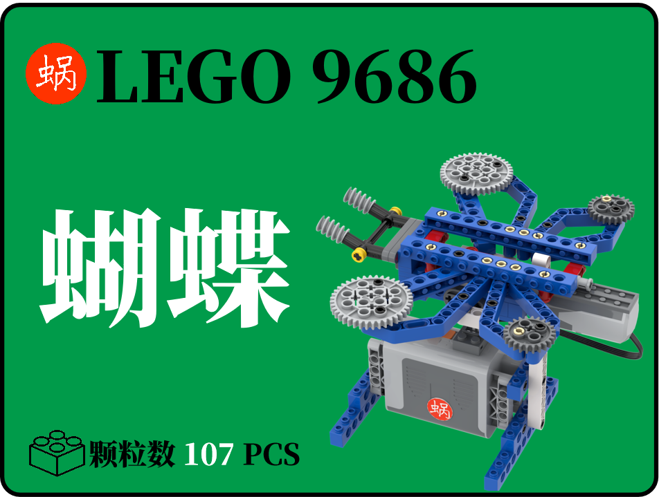 跟蜗学乐高9686｜蝴蝶，107颗积木搞定 - 知乎