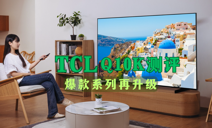 TCL热门电视Q10K测评，Q10K与Q10H/Q10K Pro差异在哪？有望成为新一代高端爆款？ - 知乎