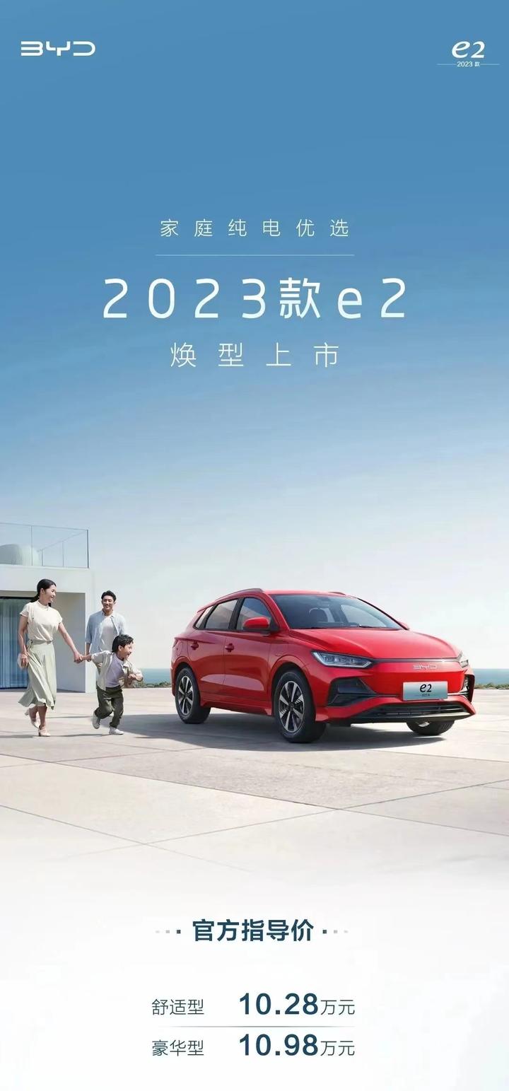 家庭纯电优选丨2023款e2焕型上市 - 知乎