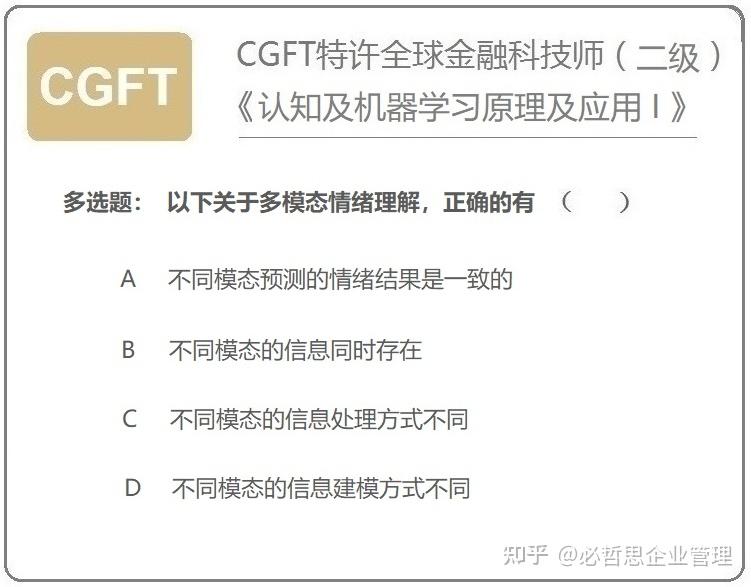 CGFT特许全球金融科技师二级：考试样题《认知及机器学习原理及应用 I 》 - 多模态情绪理解 - 知乎