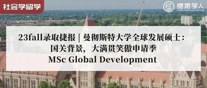 23fall录取捷报 | 曼彻斯特大学全球发展硕士：国关背景，大满贯笑傲申请季MSc Global Development - 知乎