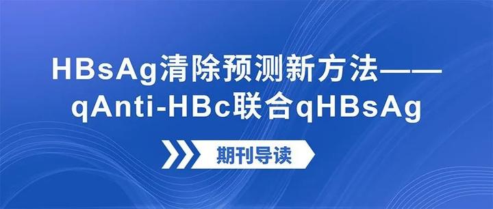 【期刊导读】HBsAg清除预测新方法——qAnti-HBc联合qHBsAg - 知乎