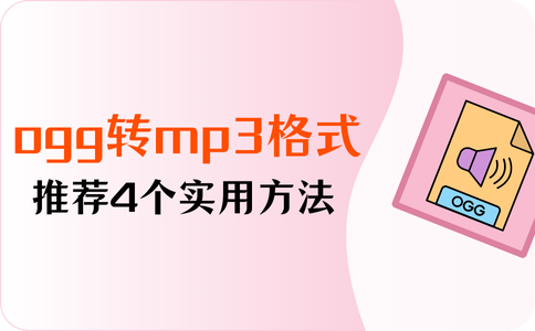 怎么将ogg转mp3格式？推荐4个实用方法 - 知乎