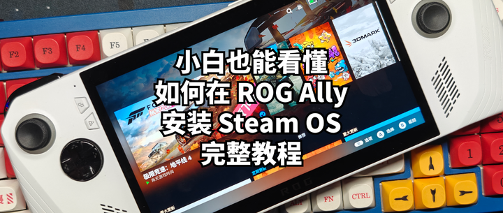 小白也能看懂：如何在 ROG Ally 安装 Steam OS 的完整教程 - 知乎