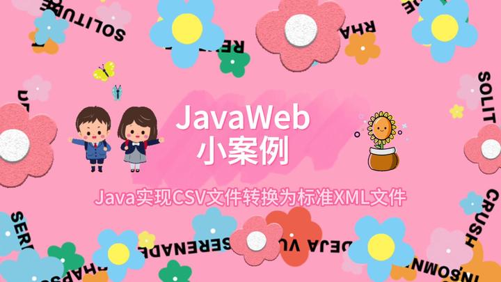 Java小工具-将csv文件转换为XML文件 - 知乎