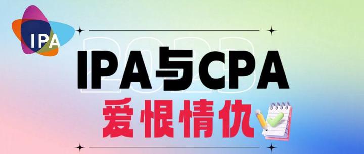 澳洲注册会计师IPA与中国注册会计师CPA的爱恨情仇！ - 知乎