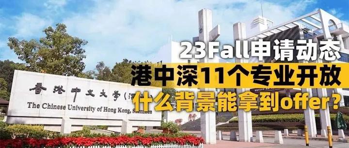 港中深23Fall申请开放！22年录取数据公开：985/211占8成，录取率仅10%！ - 知乎