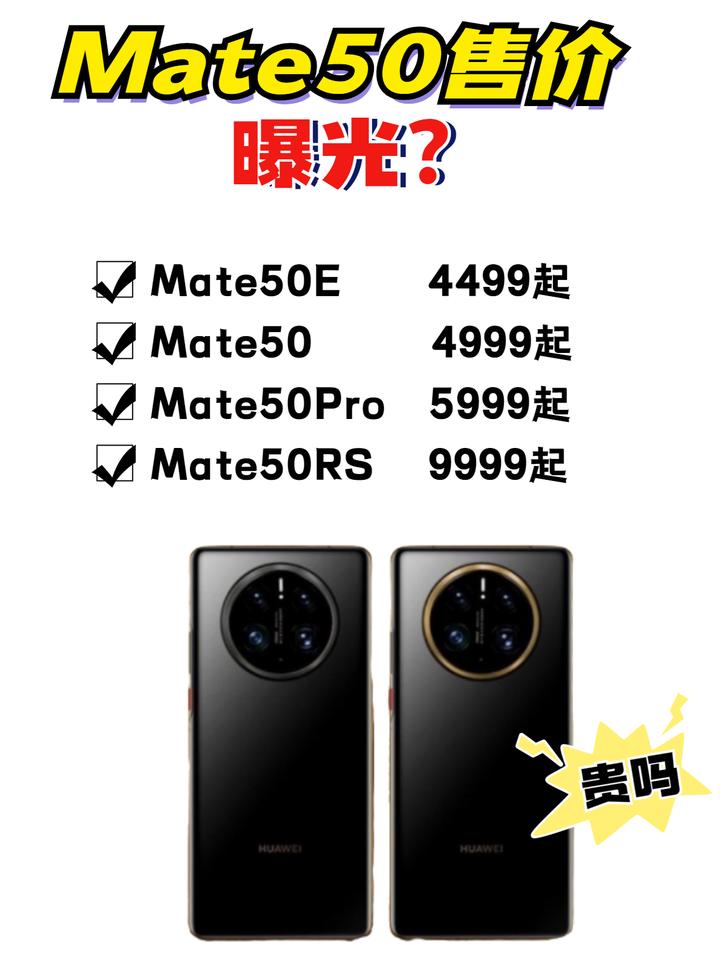 刚刚，华为Mate50售价曝光！争议最大的是E系列 - 知乎